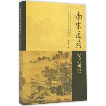 南宋医药发展研究