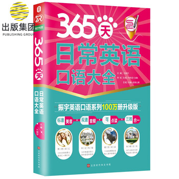 365天日常英语口语大全