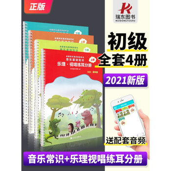 2022正版中央音乐学院音基初级教材全套中央院央音儿童音乐理论基础知识教程乐理常识视唱练耳分册上下册新版全国等级考试考级书籍