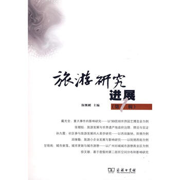 旅游研究进展(第1辑) 保继刚 编 书籍
