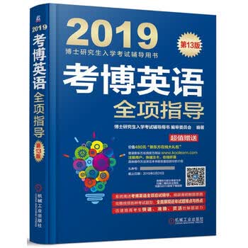 RT 2019考博英语全项指导（连续修订13版，更新真题到2017年！超值附赠新东方在线官网价值48