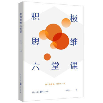 积极思维六堂课胡伟清重庆出版社9787229165109 哲学书籍