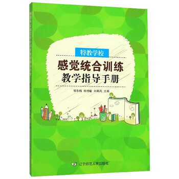 特教学校感觉统合训练教学指导手册