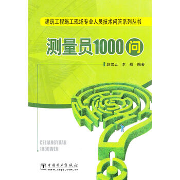 测量员1000问 9787512304703【可开发票】
