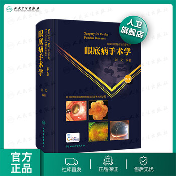 眼底病手术学（第2版）