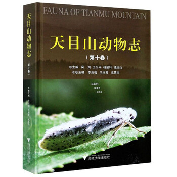 天目山动物志（第十卷）