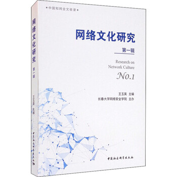 网络文化研究 第1辑 王玉英 编 书籍