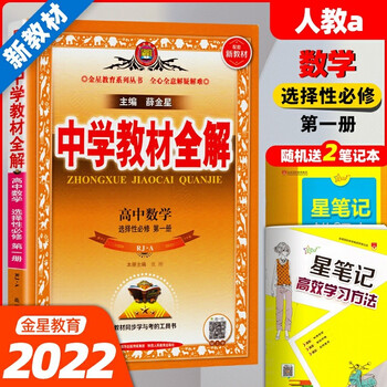 【新教材大字号】中学教材全解 高中数学选择性必修一人教A版 配套2022高二数学选修1课本同步训练题册