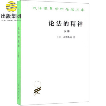 论法的精神(下)/汉译世界学术名著丛书