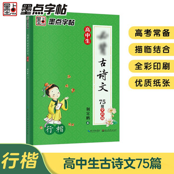 墨点字帖 荆霄鹏行楷字帖高中生必背古诗文75篇全彩版高中教辅墨点字帖女生字体漂亮高中生速成练字高中语文必备古诗文练字帖