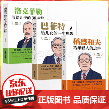 抖音推荐做最好的自己成功法则口才三绝稻盛和夫给年轻人的忠告+巴菲特+洛克菲勒+好的自己鬼谷子墨菲定律狼道书籍 巴菲特+稻盛和夫+洛克菲勒育儿家教书籍（全3册）