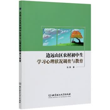 边远山区农村初中生学习心理状况调查与教育
