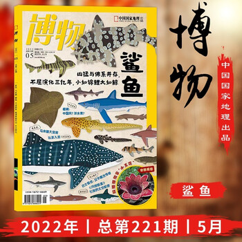 博物杂志2022年5月第5期 鲨鱼 不屈演化三亿年 自然人文科普百科青少年图书 中国国家地理科普丛书