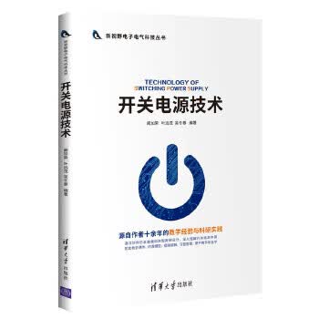 开关电源技术（新视野电子电气科技丛书） 阚加荣、叶远茂、吴冬春 9787302542353 清华大学