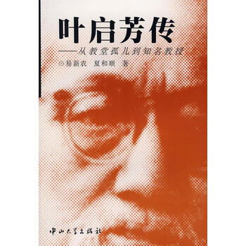 叶启芳传从教堂孤儿到知名教授 易新农,夏和顺　著 中山大学出版社