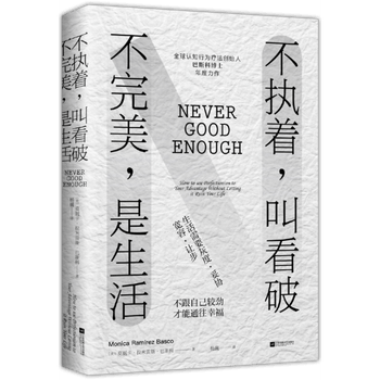 不执着，叫看破 不完美，是生活莫妮卡·拉米雷斯·巴斯科励志与成功9787559424846 人生哲学