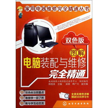 图解电脑装配与维修完全精通(双色版)/家用电器维修精通丛书