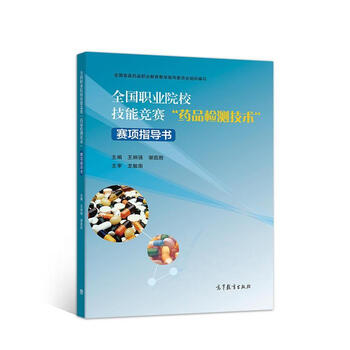 全国职业院校技能竞赛“药品检测技术”赛项指导书 王炳强,谢茹胜 编【正版书】
