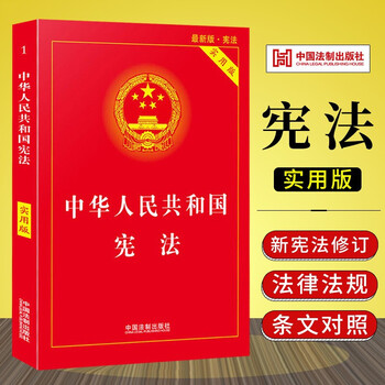 正版2021中华人民共和国宪法实用版全新版含宣誓词新修订案宪法条文解释新旧对照理解适用注释本中国宪法