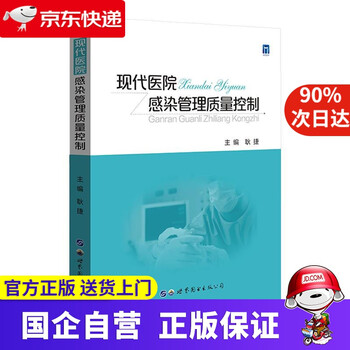 【新华书店官方网店】现代医院感染管理质量控制 耿捷 世界图书出版公司 9787519289201