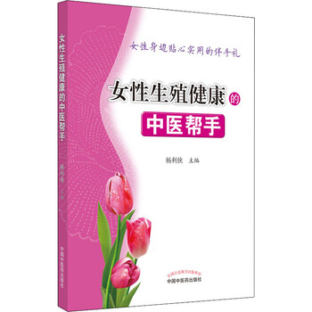 女性生殖健康的中医帮手 杨利侠 编 书籍