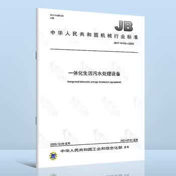 JB/T 14103-2020一体化生活污水处理设备