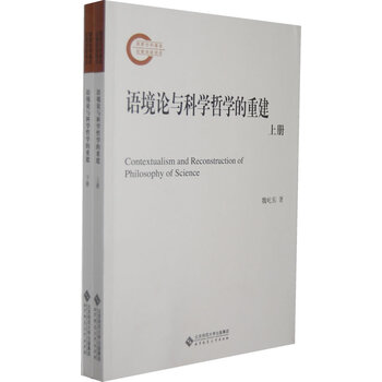 语境论与科学哲学的重建 魏屹东　著 北京师范大学出版社