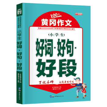 59元10件】小学生好词好句好段大全三四五六年级作文书辅导黄冈作文素材优秀作文好词佳句摘抄本歇后语好开头结尾积累书上册下册阅读 正版