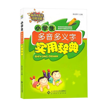 小学生多音多义字实用辞典中小学工具书一二三四五六年级通用