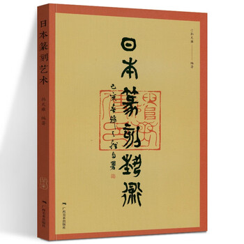 日本篆刻艺术 广西美术出版社