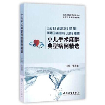 小儿手术麻醉典型病例精选