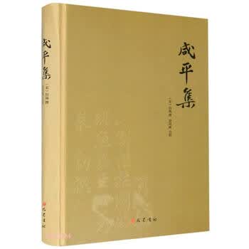 咸平集(精)