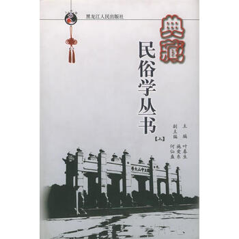 典藏民俗学丛书 叶春生 主编【正版书】
