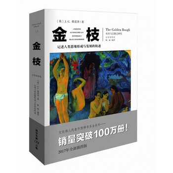 金枝(巫术与宗教之研究全新插图版)