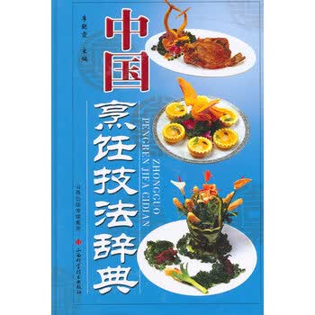 中国烹饪技法辞典【正版图书，放心下单】