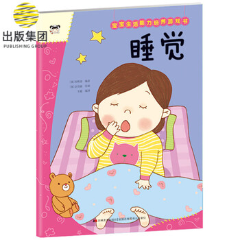 宝宝生活能力培养游戏书. 睡觉
