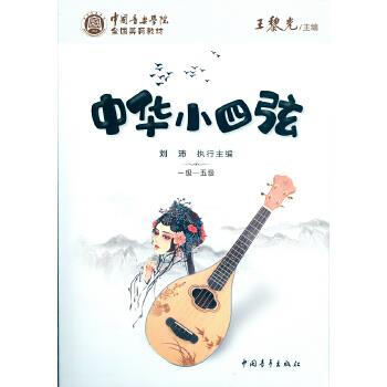 中国音乐学院全国美育教材 中华小四弦（一级-五级） 刘沛 9787500698111 中国青年出版社