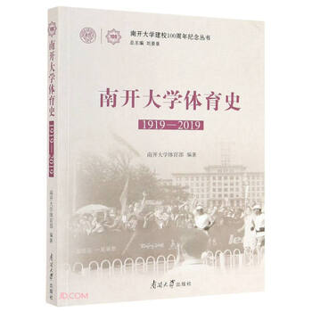 南开大学体育史(1919-2019)/南开大学建校100周年纪念丛书