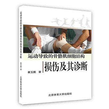 [按需印刷]运动导致的骨骼肌细胞结构损伤及其诊断