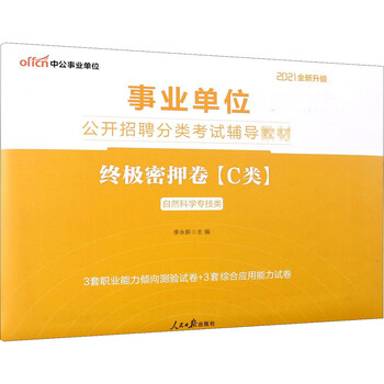 终极密押卷(C类) 2021 图书