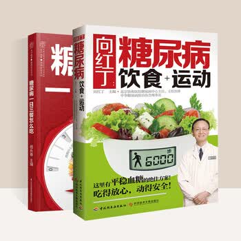 向红丁糖尿病饮食+运动糖尿病食谱书籍降血糖的食谱吃什么血糖高吃的食品饮食食物糖尿饼病人三高食谱图书籍
