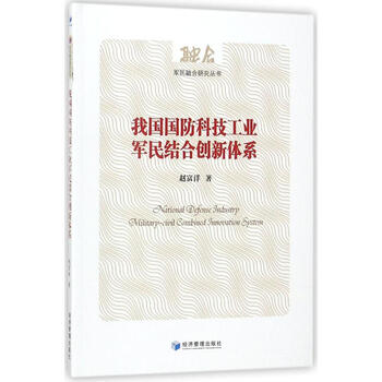 我国国防科技工业军民结合创新体系