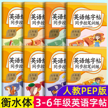 衡水体英语练字帖3456年级上下册人教版PEP小学生同步控笔训练英文字帖句子单词临摹描红练习本 五年级上册英语练字帖