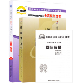 自考教材00089 0089 9093国际贸易 自考教材+自考通试卷附串讲小册子（2本套装）