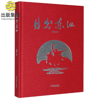 日出东江(精)