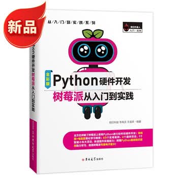 Python硬件开发树莓派从入门到实践（全彩版） 无人驾驶 AndroidTV 自动循迹