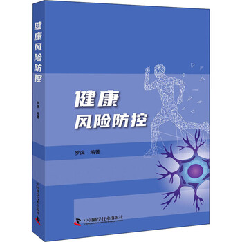 健康风险防控 图书