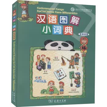 汉语图解小词典 绍纳语版 图书