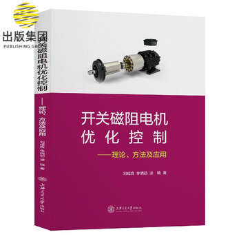 开关磁阻电机优化控制--理论方法及应用