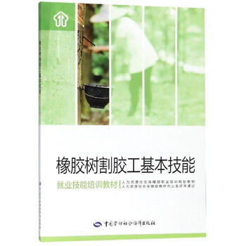 橡胶树割胶工基本技能 杜华波  书籍